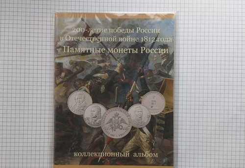 Набор монет Бородино в альбоме 28 шт. 2012г