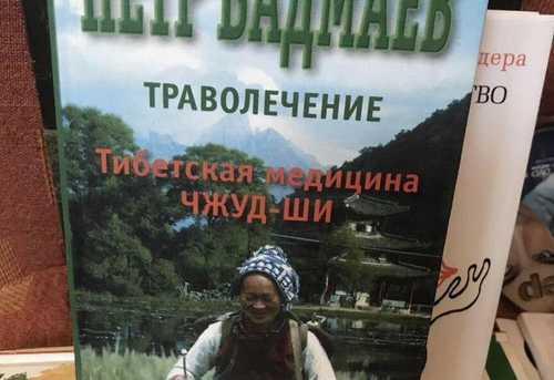 Бадмаев П.А. Траволечение