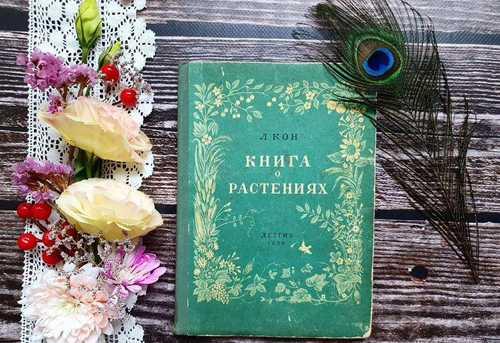 Кон. Книга о растениях 1956 г