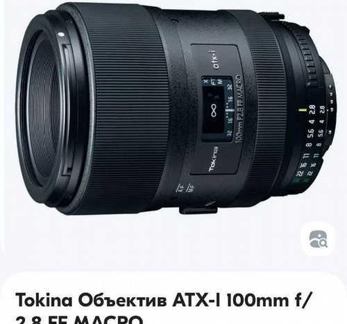 Объектив Tokina ATX-I 100mm f/2.8 FF macro