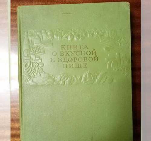 Книга о вкусной и здоровой пище. 1955г