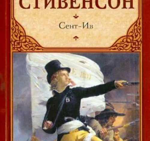 Сент-Ив. Стивенсон Р.Л