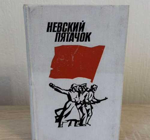 Невский пятачек Воспоминания участников боев