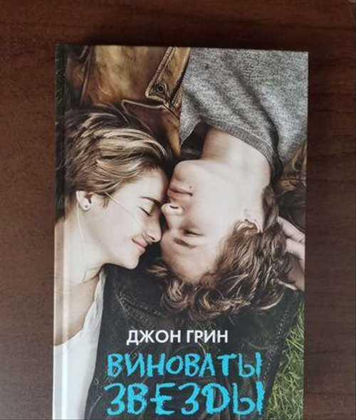 Джон Грин "Виноваты звёзды"