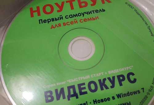 Быстрый видеокурс по Ноутбуку. Книга и диск