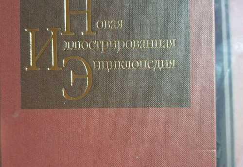 Большая иллюстрированная энциклопедия мир книги