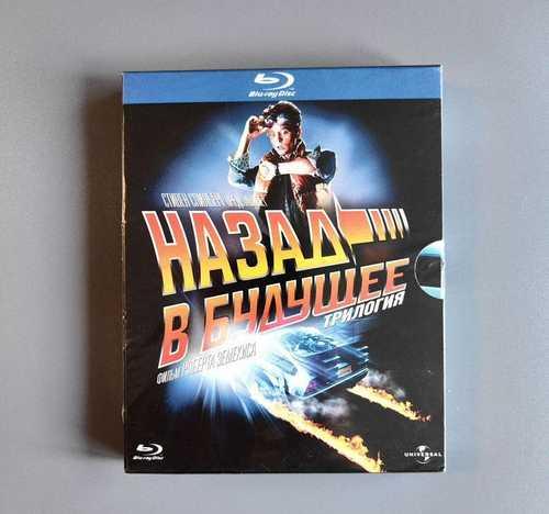 Назад в будущее трилогия, blu ray лицензия