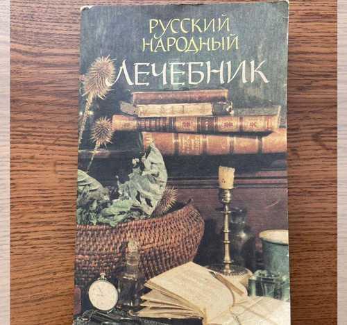 Книга Русский народный лечебник 1991г 287стр