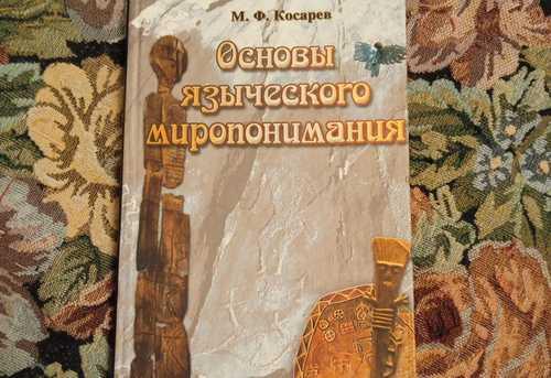 Косарев. Основы языческого миропонимания