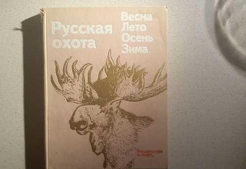 Книга Русская Охота