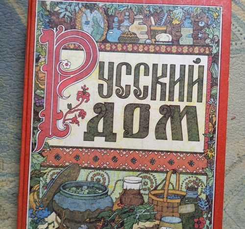 Настольная книга русский дом