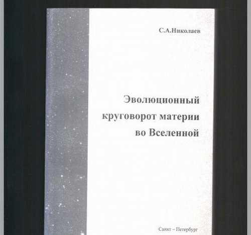 Николаев С.А. Эволюционный круговорот материи во В