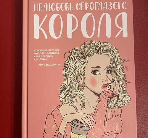 Книга Нелюбовь сероглазого короля