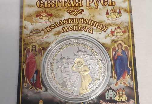 Коллекционная монета "Святой Серафим Саровский"