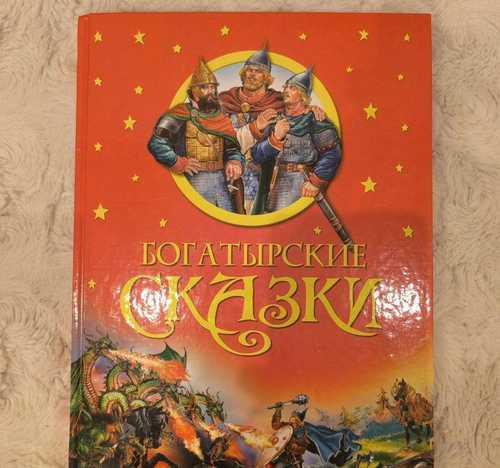 Подарочная новая книга Богатырские сказки