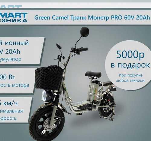 Электровелосипед Green Camel Транк Монстр PRO 60V