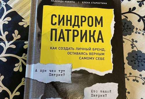 Книга Синдром Патрика