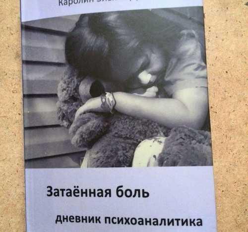 Затаённая боль дневник психоаналитика Эльячефф
