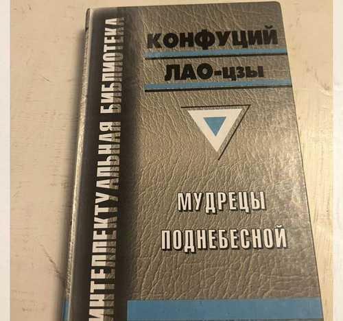 Конфуйи Лао-Цзы. Мужрецы поднебесной