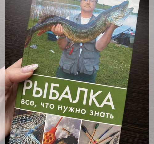 Книга "Рыбалка. Все, что нужно знать"