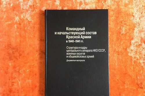 Командный и начальствующий состав Красной Армии