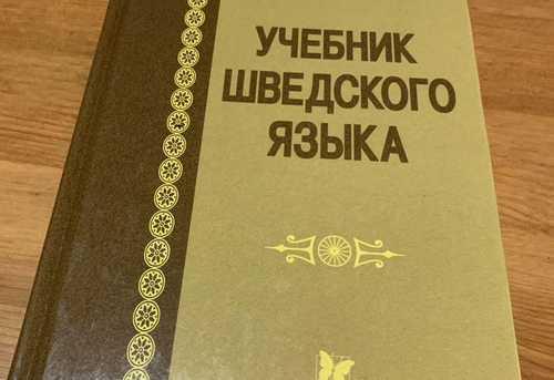 Учебник шведского языка Маслова-Лашанская