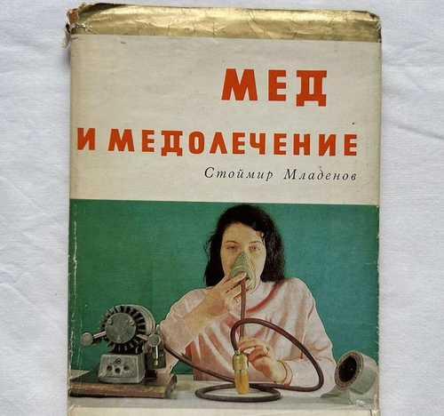 Книга Мед и медолечение