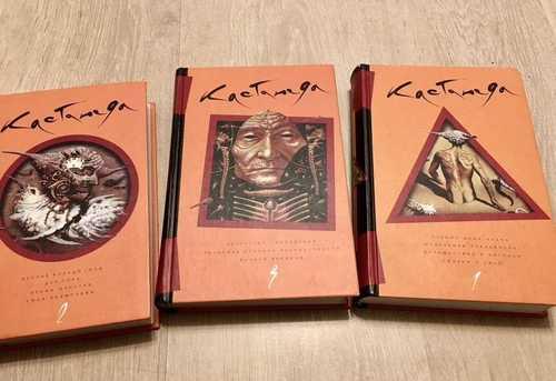 Карлос Кастанеда сборник в трех томах