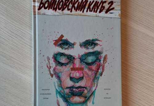 Комикс. Бойцовский клуб 2. Книга 1