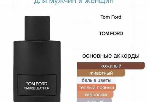 Распив Ombre Leather 2018 Tom Ford, 1 мл