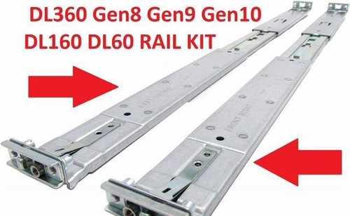 Рельсы для сервера HP DL360 gen8/ Gen9 / Gen10 sff