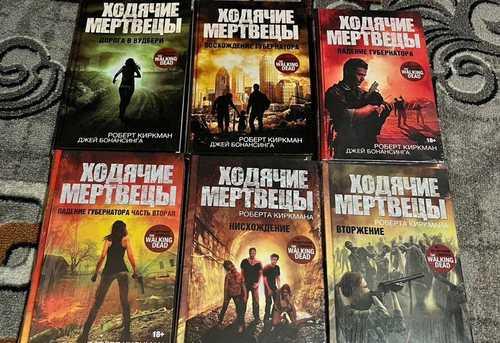 Книги Ходячие Мертвецы