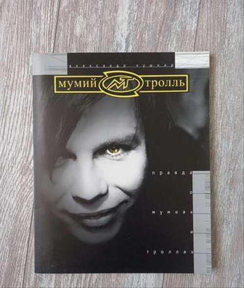 Книга Правда о мумиях и троллях