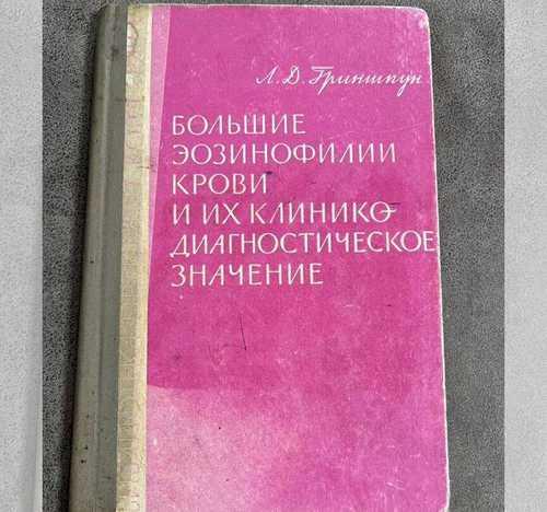 Эозинофилии крови и их клинико-диагност значение