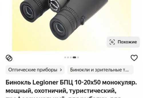 Бинокль Legioner бпц 10-20х50 монокуляр