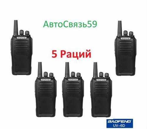 Комплект раций Baofeng UV-6 - 5шт