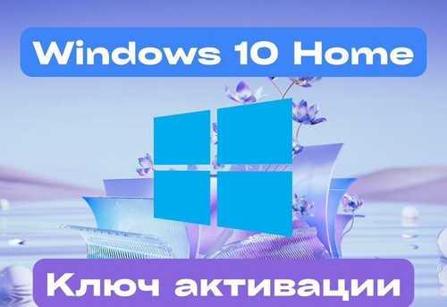 Ключи Windows изданий версий 10 Home