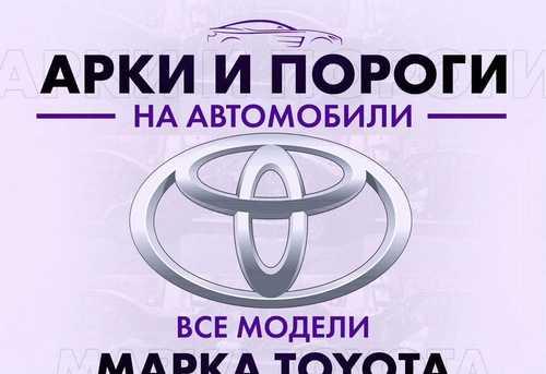 Арки и пороги ремонтные на автомобили Toyota