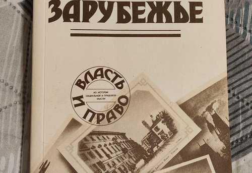 Русское зарубежье Власть и право 1991