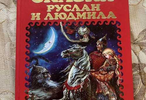 Книга "сказки руслан и людмила"