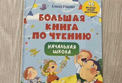 Книга для первого чтения Е. Ульева