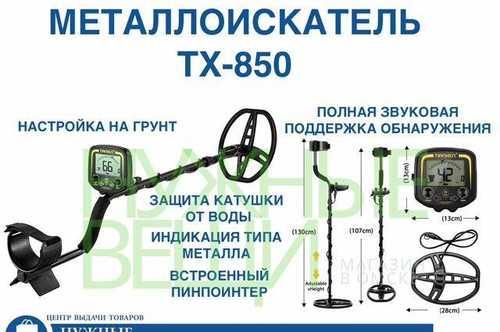 Металлоискатель TX 850 дискриминация пинпоинтер