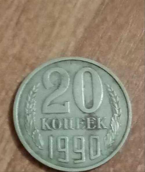 20 копеек 1990г