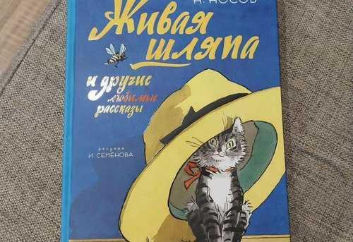 Живая шляпа и другие рассказы, Н.Носов