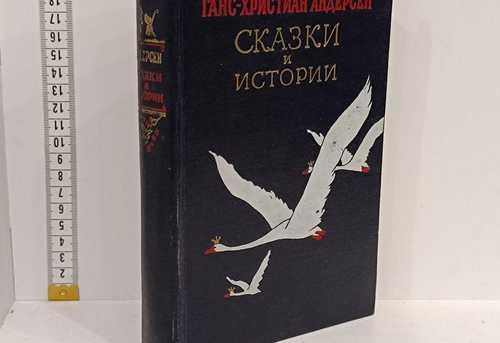 Андерсен Г.-Х. Сказки и истории. 1956г