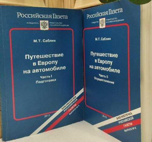 М. Т. Саблин. Путешествие в Европу на автомобиле в