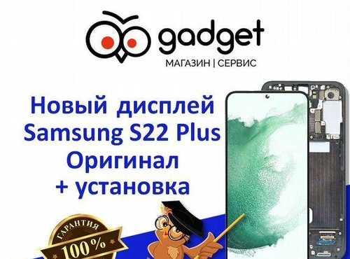 Дисплей Samsung S22 Plus (SM-S906) + установка