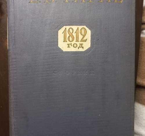 Книга Тарле Е. 1812 год