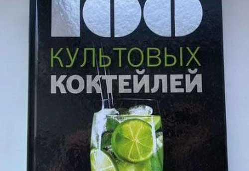 Книга 100 культовых коктейлей