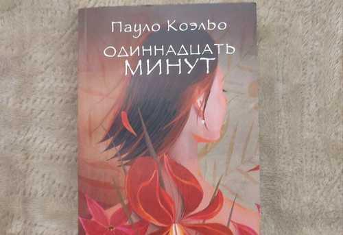 Одиннадцать минут, Пауло Коэльо (+1 книга)